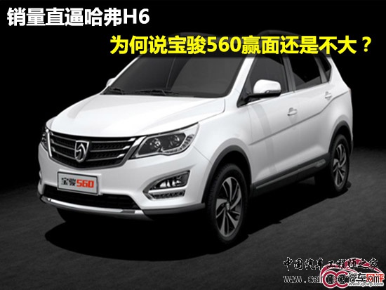 销量直逼哈弗H6 为何说宝骏560赢面还是不大？ - 行业锐评 - 汽车工程师之家 - 汽车专业培训